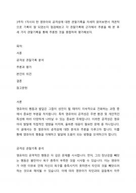 3주차 1차시의 한 영유아의 공격성에 대한 관찰기록을 자세히 읽어보면서 객관적으로 기록이 잘 되었는지 점검해보고 각 관찰기록에 근거해서 추론을 해 본 후 세 가지 관찰기록을 통해 추론한 것을 종합하여 평가해보자.-1페이지