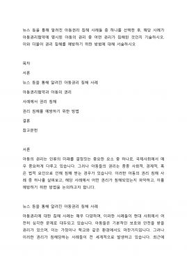 뉴스 등을 통해 알려진 아동권리 침해 사례들 중 하나를 선택한 후, 해당 사례가 아동권리협약에 명시된 아동의 권리 중 어떤 권리가 침해된 것인지 기술하시오. 이와 더불어 권리 침해를 예방하기 위한 방법에 대해 서술하시오-1페이지