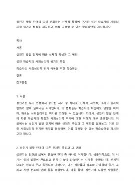 성인기 발달 단계에 따라 변화하는 신체적 특성에 근거한 성인 학습자의 사회심리적 위기와 특징을 제사하고, 이를 극복할 수 있는 학습방안을 제시하시오.-1페이지