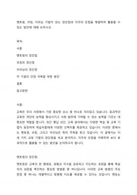 멘토링, 코칭, 이러닝 기법이 갖는 장단점과 각각의 단점을 해결하여 활용할 수 있는 방안에 대해 논하시오.-1페이지