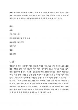 현재 평생교육 현장에서 진행되고 있는 프로그램들 중 본인의 관심 영역에 있는 프로그램 하나를 선택하여 프로그램의 특성, 주요 내용, 성과를 바탕으로 분석 및 발전 방안을 작성하시오(예: 00시의 다문화 주민학교 분석 및 발전 방안)-1페이지