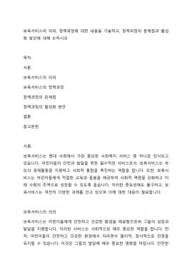 보육서비스의 의의, 정책과정에 대한 내용을 기술하고, 정책과정의 문제점과 활성화 방안에 대해 논하시오-1페이지