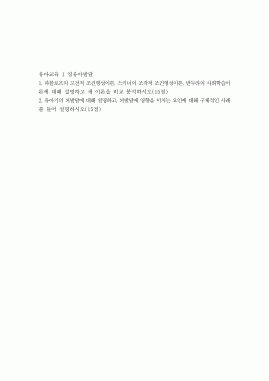 유아교육 1 영유아발달 1. 파블로프의 고전적 조건형성이론, 스키너의 조작적 조건형성이론, 반두라의 사회학습이론에 대해 설명하고 세 이론을 비교 분석하시오(15점)   2. 유아기의 뇌발달에 대해 설명하고, 뇌발달에 영향을 미치는 요인에 대해 구체적인 사례를 들어 설명하시오(15점)-1페이지