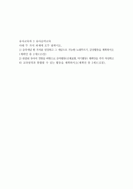 유아교육과 3 유아음악교육 아래 두 가지 과제에 모두 답하시오. 1) 음악개념 한 가지를 설정하고 그 개념으로 가능한 노래부르기, 감상활동을 계획하시오(계획안 총 2개)(15점) 2) 관찰된 유아의 경험을 바탕으로 음악활동(신체표현, 악기활동) 계획안을 각각 작성하고 타 교과영역과 통합할 수 있는 활동을 계획하시오(계획안 총 3개)(15점).-1페이지