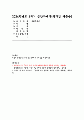 사회문제론 2024년 1학기 중간과제물, 다음의 추천도서 중 하나를 선택하여 독후감을 작성하시오 조문영(2022) 빈곤 과정. 빈곤의 배치와 취약한 삶들의 인류학, 글항아리-1페이지