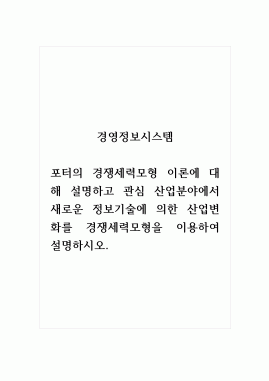 경영정보시스템_포터의 경쟁세력모형 이론에 대해 설명하고 관심 산업분야에서 새로운 정보기술에 의한 산업변화를 경쟁세력모형을 이용하여 설명하시오-1페이지