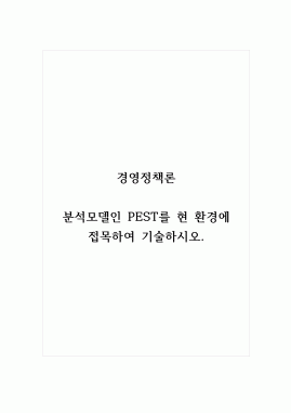 경영정책론_분석모델인 PEST를 현 환경에 접목하여 기술하시오-1페이지