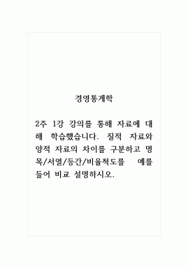 경영통계학_2주 1강 강의를 통해 자료에 대해 학습했습니다-1페이지