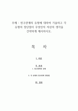 친구관계의 유형에 대하여 기술하고 각 유형의 장단점이 무엇인지 자신의 생각을 간략하게 제시하시오-1페이지