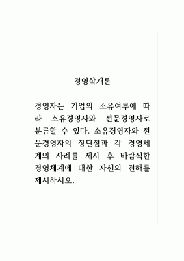 경영학개론_경영자는 기업의 소유여부에 따라 소유경영자와 전문경영자로 분류할 수 있다-1페이지