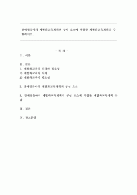 장애영유아의 개별화교육계획의 구성 요소에 적합한 개별화교육계획을 수립하시오.-1페이지