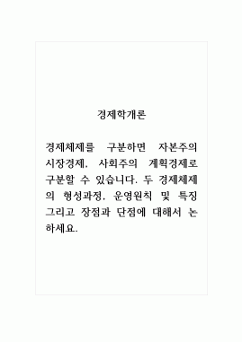 경제학개론_경제체제를 구분하면 자본주의 시장경제, 사회주의 계획경제로 구분할 수 있습니다-1페이지