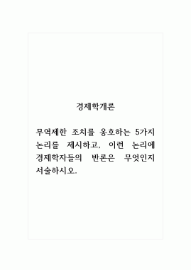 경제학개론_무역제한 조치를 옹호하는 5가지 논리를 제시하고, 이런 논리에 경제학자들의 반론은 무엇인지 서술하시오-1페이지