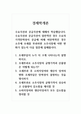 경제학개론_수요곡선과 공급곡선에 대해서 학습했습니다. 수요곡선과 공급곡선이 일반적인 경우 수요의 가격탄력성이 공급에 비해 비탄력적인 경우 소주에 조세를 부과하면 소주시장에 어떤 변화가 있는지 다음 질문에 답해봅시다.-1페이지