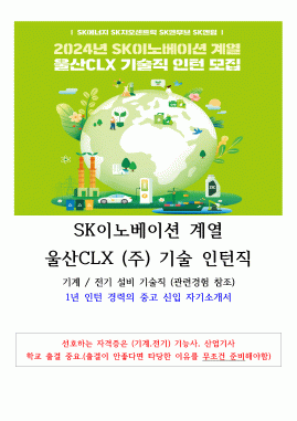 2024년 울산CLX 기술 인턴직 고품격 합격자소서-1페이지