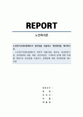 노인복지론_노인장기요양보험제도의 장단점을 서술하고 개선방안을 제시하시오-1페이지