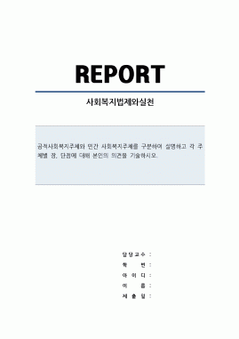 사회복지법제와실천_공적사회복지주체와 민간 사회복지주체를 구분하여 설명하고 각 주체별 장, 단점에 대해 본인의 의견을 기술하시오-1페이지