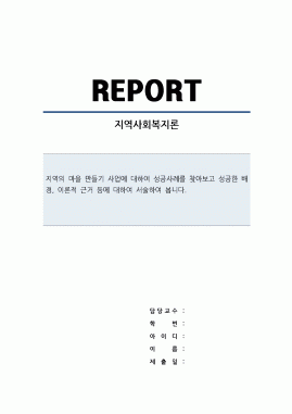 지역사회복지론_지역의 마을 만들기 사업에 대하여 성공사례를 찾아보고 성공한 배경, 이론적 근거 등에 대하여 서술하여 봅니다-1페이지