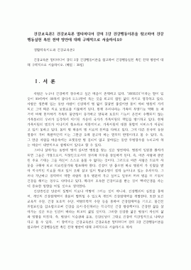 건강교육론2 건강교육론 멀티미디어 강의 2강 건강행동이론을 참고하여 건강행동실천 촉진 전략 방안에 대해 구체적으로 서술하시오0-1페이지