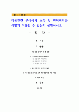 미용관련 분야에서 소독 및 전염병학을 어떻게 적용할 수 있는지 설명하시오-1페이지