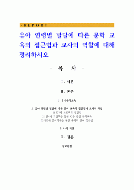 유아 연령별 발달에 따른 문학 교육의 접근법과 교사의 역할에 대해 정리하시오-1페이지