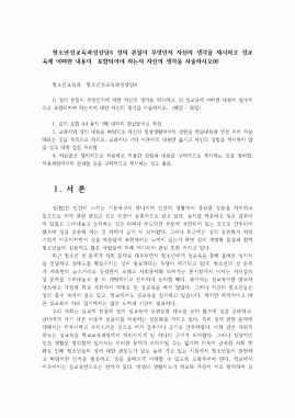 청소년성교육과성상담4 성의 본질이 무엇인지 자신의 생각을 제시하고 성교육에 어떠한 내용이  포함되어야 하는지 자신의 생각을 서술하시오00-1페이지