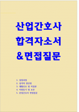 산업간호사 자기소개서 산업현장 보건관리자자소서 산업간호사자기소개서 보건관리자자기소개서 산업간호사자기소개서 보건관리자산업간호사 지원동기자소서-1페이지