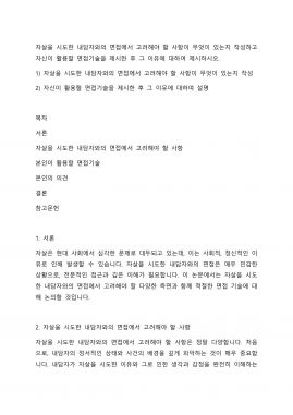 자살을 시도한 내담자와의 면접에서 고려해야 할 사항이 무엇이 있는지 작성하고 자신이 활용할 면접기술을 제시한 후 그 이유에 대하여 제시하시오.-1페이지