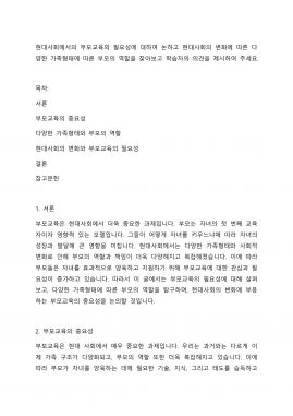 현대사회에서의 부모교육의 필요성에 대하여 논하고 현대사회의 변화에 따른 다양한 가족형태에 따른 부모의 역할을 찾아보고 학습자의 의견을 제시하여 주세요.-1페이지