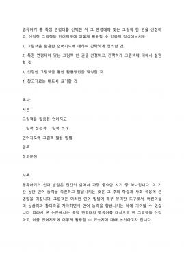 영유아기 중 특정 연령대를 선택한 뒤 그 연령대에 맞는 그림책 한 권을 선정하고, 선정한 그림책을 언어지도에 어떻게 활용할 수 있을지 작성해보시오-1페이지