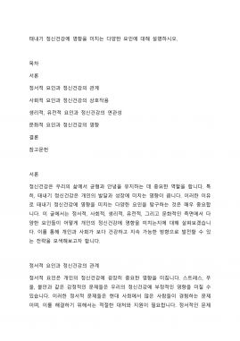 태내기 정신건강에 영향을 미치는 다양한 요인에 대해 설명하시오.-1페이지