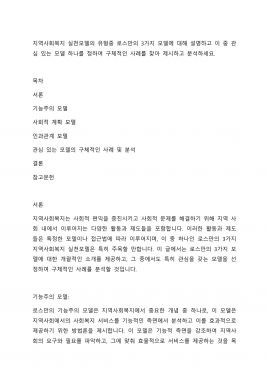 지역사회복지 실천모델의 유형중 로스만의 3가지 모델에 대해 설명하고 이 중 관심 있는 모델 하나를 정하여 구체적인 사례를 찾아 제시하고 분석하세요.-1페이지