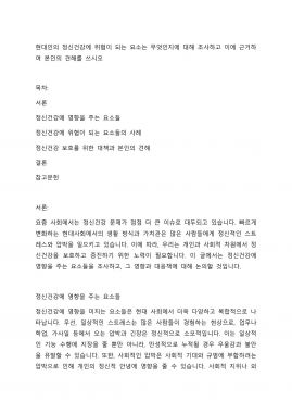 현대인의 정신건강에 위협이 되는 요소는 무엇인지에 대해 조사하고 이에 근거하여 본인의 견해를 쓰시오-1페이지