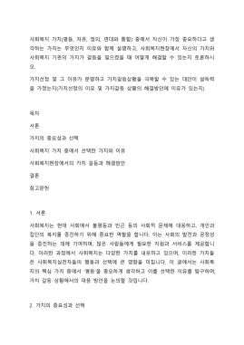 사회복지 가치(평등, 자유, 정의, 연대와 통합) 중에서 자신이 가장 중요하다고 생각하는 가치는 무엇인지 이유와 함께 설명하고, 사회복지현장에서 자신의 가치와 사회복지 기관의 가치가 갈등을 일으켰을 때 어떻게 해결할 수 있는지 토론하시오.-1페이지