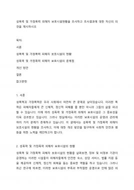 성폭력 및 가정폭력 피해자 보호시설현황을 조사하고 조사결과에 대한 자신의 의견을 제시하시오-1페이지