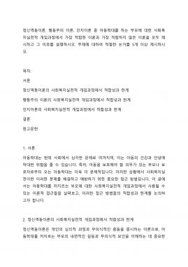 정신역동이론, 행동주의 이론, 인지이론 중 아동학대를 하는 부모에 대한 사회복지실천적 개입과정에서 가장 적합한 이론과 가장 적합하지 않은 이론을 모두 제시하고 그 이유를 설명하시오. 주제에 대하여 적절한 논거를 5개 이상 제시하시오.-1페이지