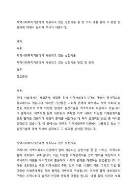 지역사회복지기관에서 사용되고 있는 실천기술 중 한 가지 예를 들어 그 방법 및 효과에 대해서 논의해 주시기 바랍니다.-1페이지