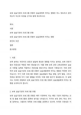 보육 실습기관의 프로그램 유형이 실습생에게 미치는 영향은 어느 정도라고 생각하는지 자신의 의견을 근거와 함께 제시하시오.-1페이지