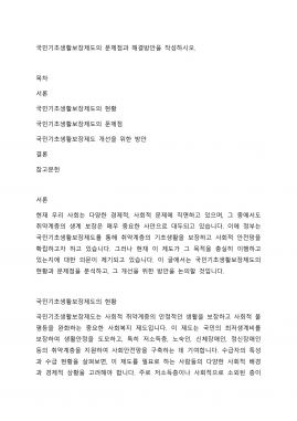 국민기초생활보장제도의 문제점과 해결방안을 작성하시오.-1페이지