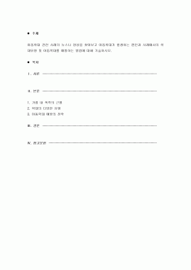 아동학대 관련 사례의 뉴스나 영상을 찾아보고 아동학대가 발생하는 원인과 사례에서의 학대유형 및 아동학대를 예방하는 방법에 대해 기술하시오.-1페이지