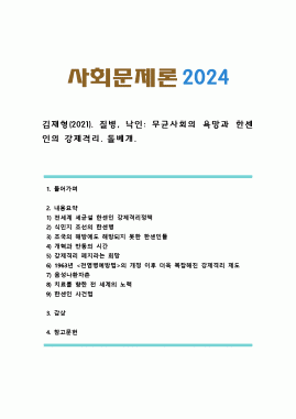 [사회문제론 2024년]  김재형(2021). 질병, 낙인 (무균사회의 욕망과 한센인의 강제격리). 돌베개. 독후감을 작성-1페이지