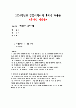 컴퓨터의이해 2024년 1학기 중간과제, 정보사회와 4차 산업혁명에 대하여 설명, 컴퓨터와 통신이 결합하여 우리사회를 변화시킨 것들에 대하여 설명, 처리장치의 최신동향에 대하여 조사하고 설명, 컴퓨터의 입출력에 대한 다음 사항을 작성 가상현실 등의 응용을 위한 3차원 출력장치 하나를 선택하여 장치의 개요,3차원 정보의 출력 방법을 설명 QR코드-1페이지