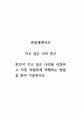 관광세계지리_가고 싶은 나라 연구_본인이 가고 싶은 나라를 선정하고 가장 저렴하게 여행하는 방법을 찾아 기술하시오-1페이지