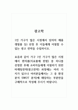 광고학_1인 가구가 많은 시점에서 임의의 제품 생필품 등) 선정 후 이들에게 어필할 수 있는 광고 전략을 수립하시오-1페이지