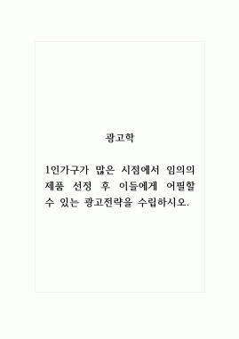 광고학_1인가구가 많은 시점에서 임의의 제품 선정 후 이들에게 어필할 수 있는 광고전략을 수립하시오-1페이지