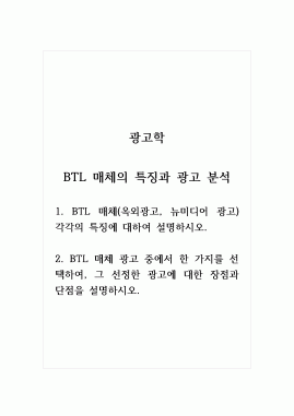 광고학_BTL 매체의 특징과 광고 분석-1페이지