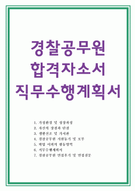 경찰공무원자기소개서 활력의 경찰공무원 합격자소서+직무수행계획서 9급경찰공무원 자기소개서 9급경찰공무원자소서 여자경찰공무원자기소개서 경찰공무원무수행계획서자기소개서샘플 경찰공무원자소서예시 경찰공무원합격자소서 경찰공무원지원동기자기소개서 경찰공무원자기소개서예문-1페이지