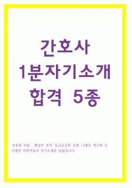 간호사1분자기소개 간호사1분 똑똑PR 스피치5종 간호사1분자기소개예시  간호사 1분면접스피치 간호사1분PR 간호사1분자기소개서 간호사면접1분스피치자기소개 간호사면접1분 간호사1분자기소개 면접스피치 간호사면접자기소개-1페이지