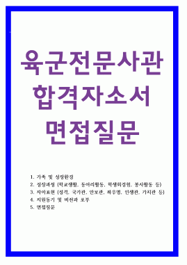 육군전문사관장교 합격자소서 남녀육군전문사관자소서 육군전문사관자기소개서 육군전문사관자소서 장교자기소개서 장교자소서 학사장교자기소개서 학군사관후보생 자기소개서-1페이지