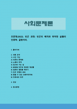 [사회문제론 2024] 조문영(2022). 빈곤 과정 (빈곤의 배치와 취약한 삶들의 인류학). 글항아리. 다음의 추천도서 중 하나를 선택하여 독후감을 작성-1페이지